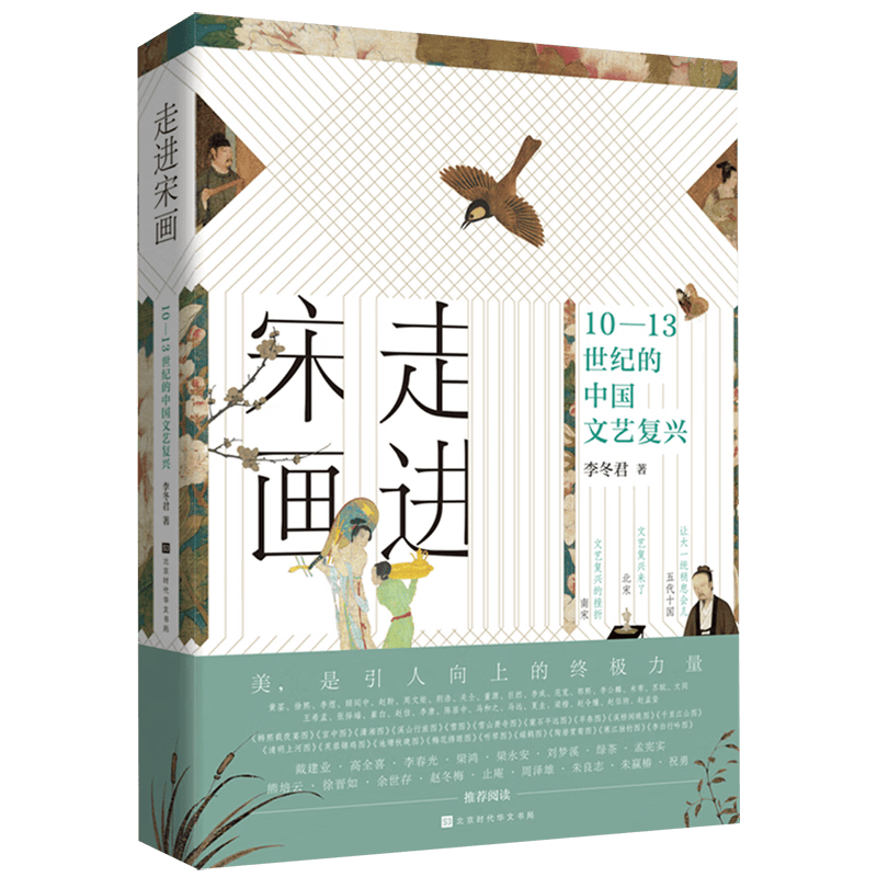 走进宋画(10-13世纪的中国文艺复兴)