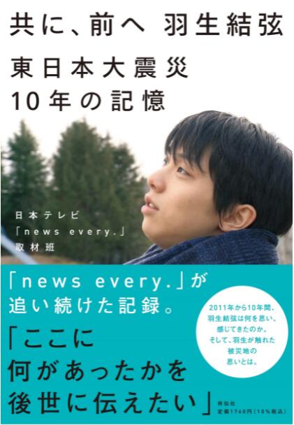 日文原版 共に、前へ羽生結弦 東日本大震災10年の記憶/一起向前，羽生结弦东日本大地震10年的记忆