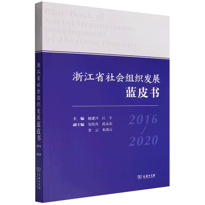 浙江省社会组织发展蓝皮书(2016-2020)