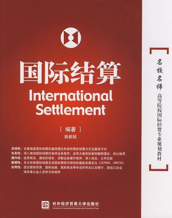 国际结算姚新超金融与投资9787811342345 国际结算高等学校教材