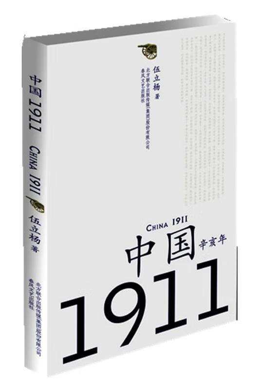 中国1911 伍立杨 著【书】