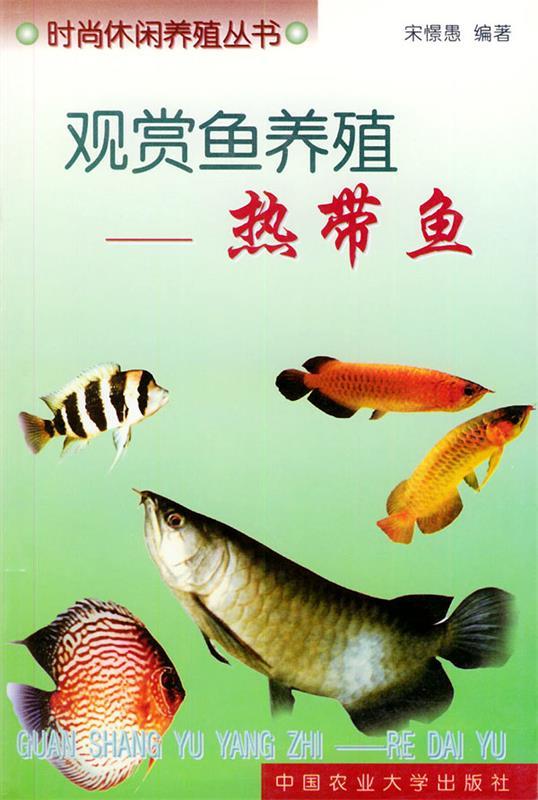 观赏鱼养殖—热带鱼 宋憬愚 编著