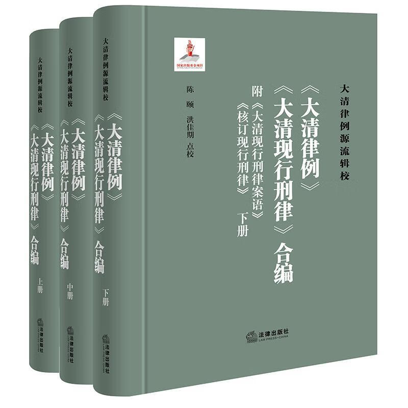 《大清律例》《大清现行刑律》合编（附《大清现行刑律案语》《核订现行刑律》）（全三册）陈颐法律出版社9