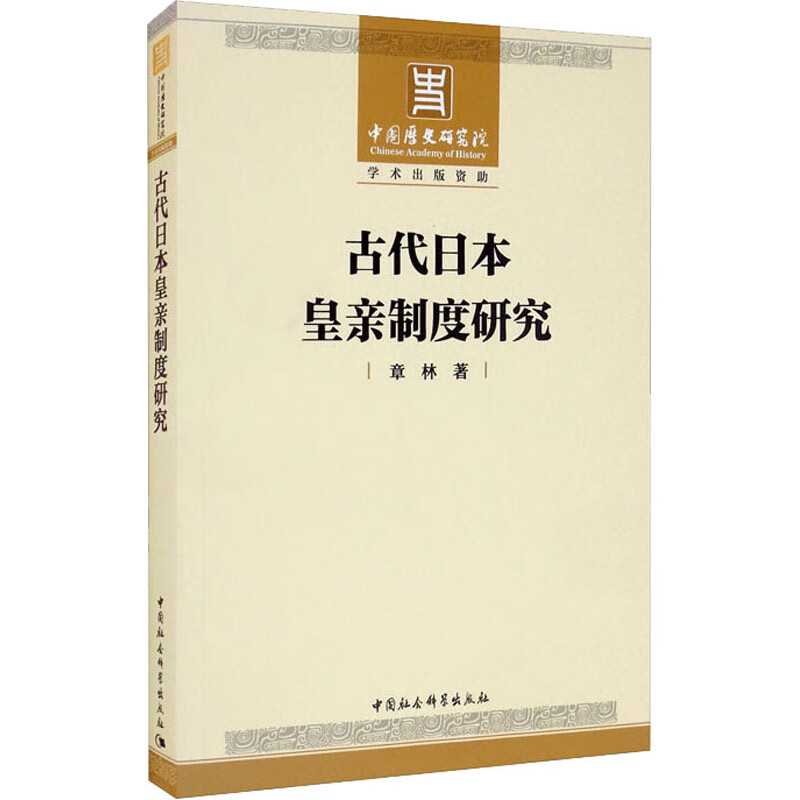 古代日本皇亲制度研究 图书