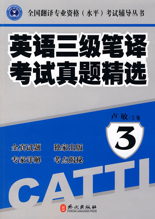 英语三级笔译考试真题精选 卢敏 主编【书】