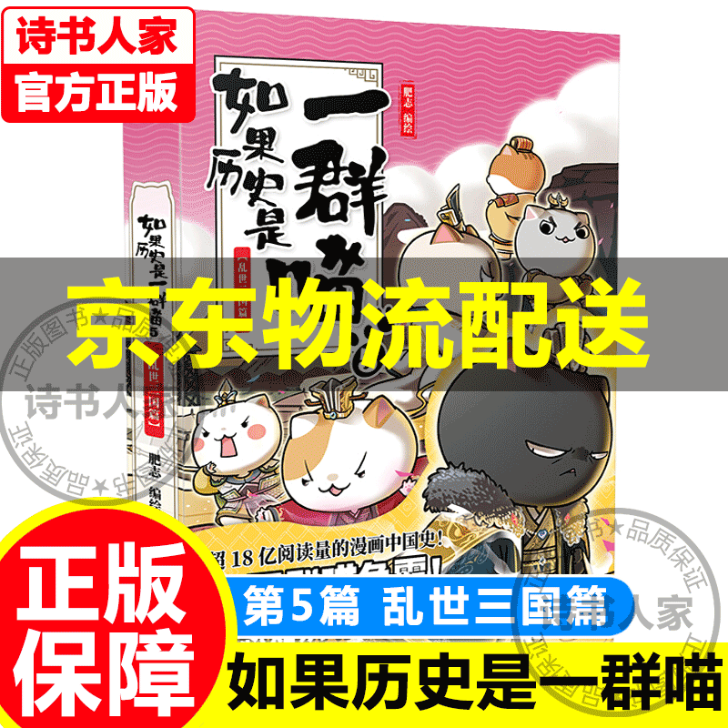 【旗舰店】假如如果历史是一群喵11 12全套 1234567891011册（自选）一只喵萌猫系列中国历史漫画书小学生期待12 如果历史是一群喵5.乱世三国篇
