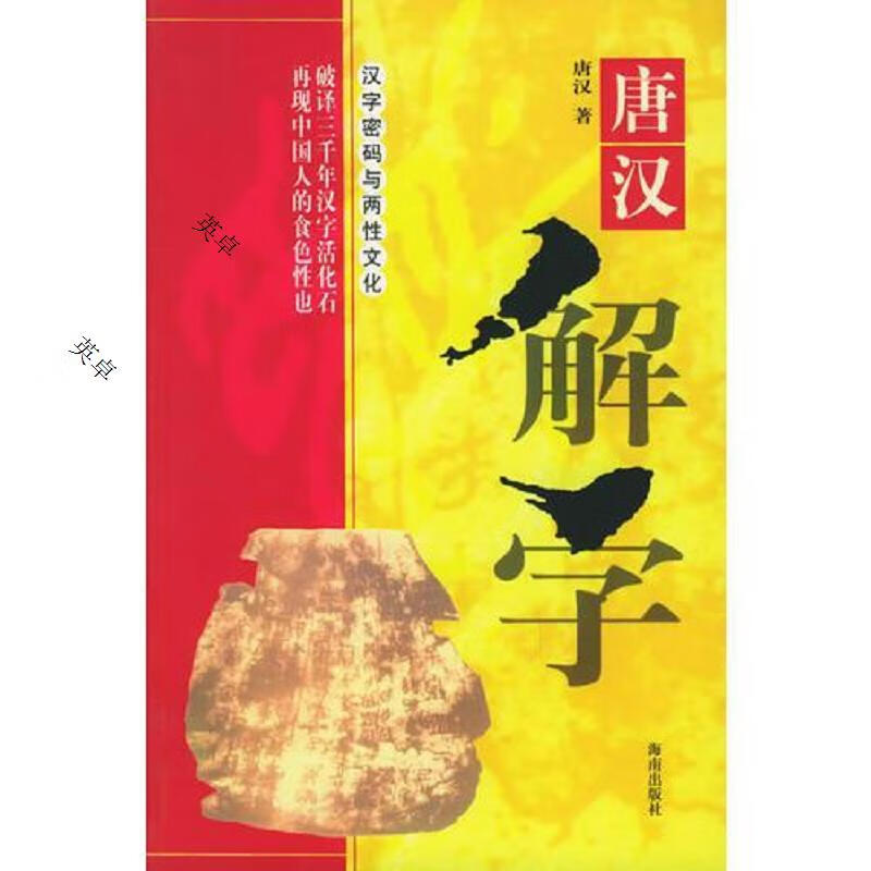 唐汉解字：汉字密码与两性文化