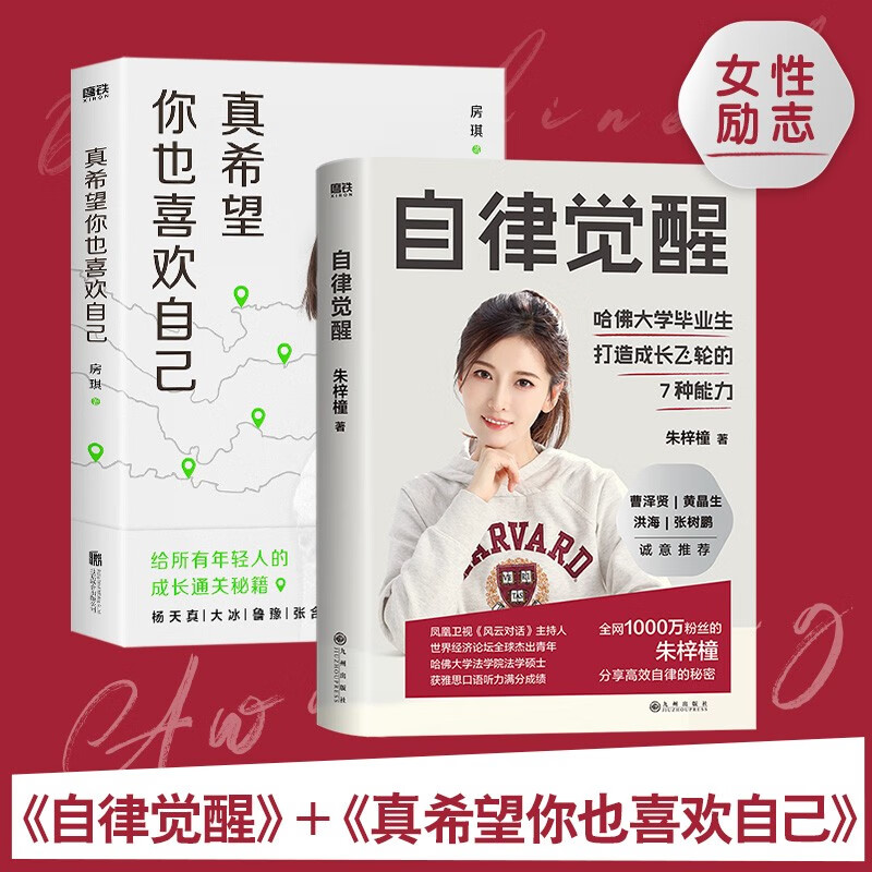 自律觉醒+真希望你也喜欢自己 套装共2册 朱梓橦房琦的书 高效自律成长自我提升女性成长励志图书籍 曹则贤黄晶生洪海张树鹏推荐
