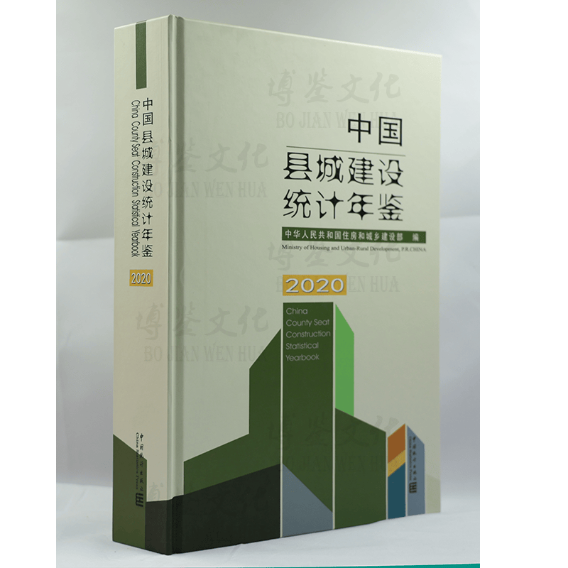 建设部 2020中国县城建设统计年鉴（2021版）