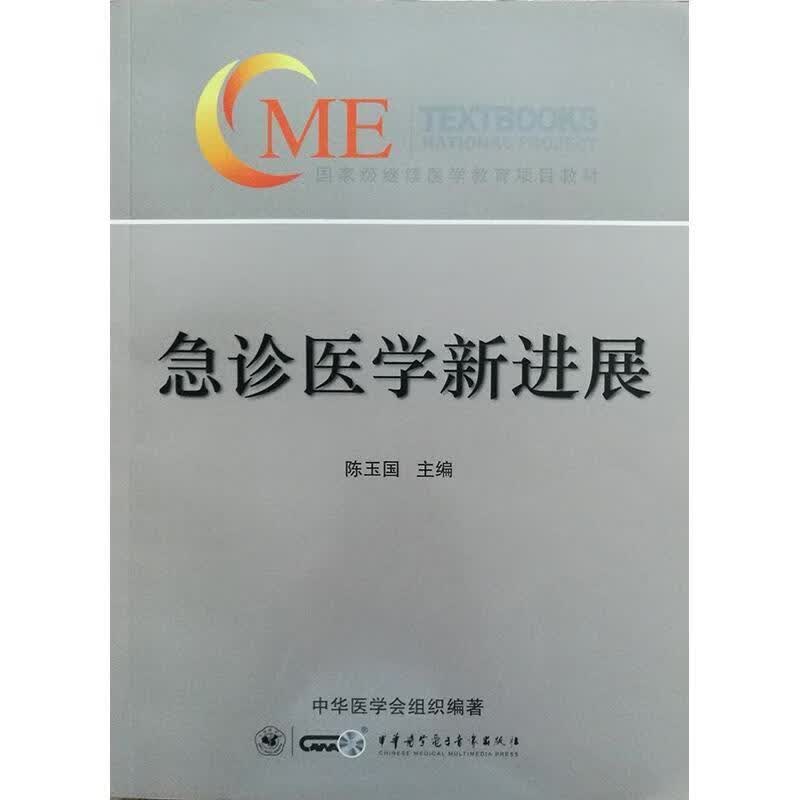 急诊医学新进展 中华医学电子音像出版社