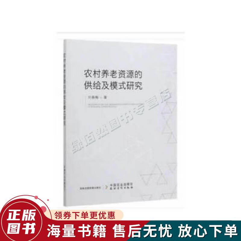 农村养老资源的供给及模式研究