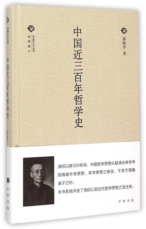 中国近三百年哲学史(精)/中国文化丛书