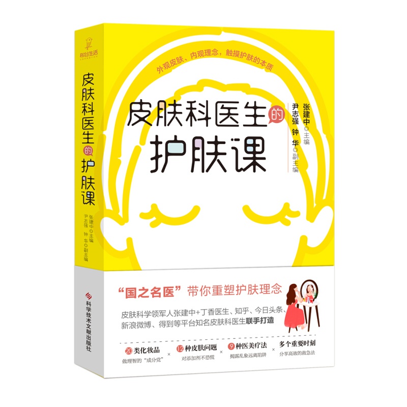 皮肤科医生的护肤课 张建中 科学技术文献出版社