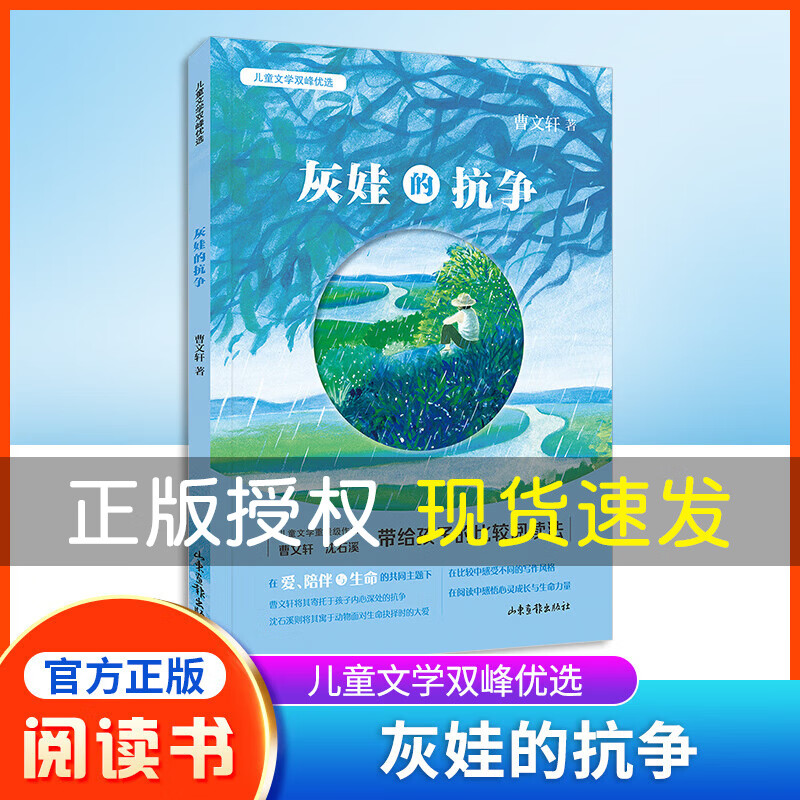 儿童文学双峰优选 灰娃的抗争 曹文轩 儿童文学作家联袂对情友情生命成长等进行探讨在比较阅读中让孩子获得
