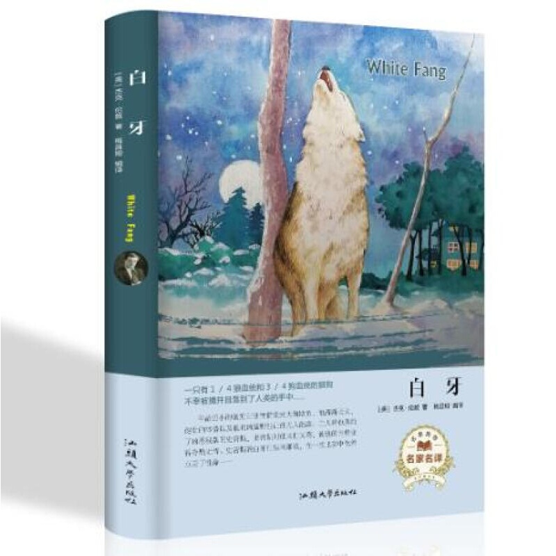 白牙 (美) 杰克·伦敦编著 精装 中小学生课外读物 世界名著系列