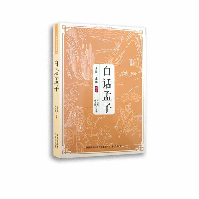 传统文化经典读本——《白话孟子》