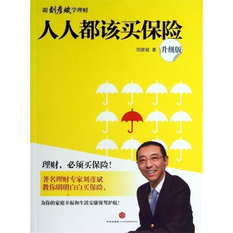 人人都该买保险 刘彦斌 著【书】