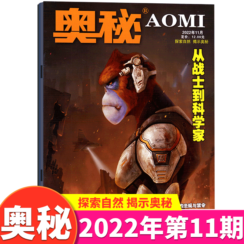 奥秘杂志 探索自然 揭示奥秘 2022年11月