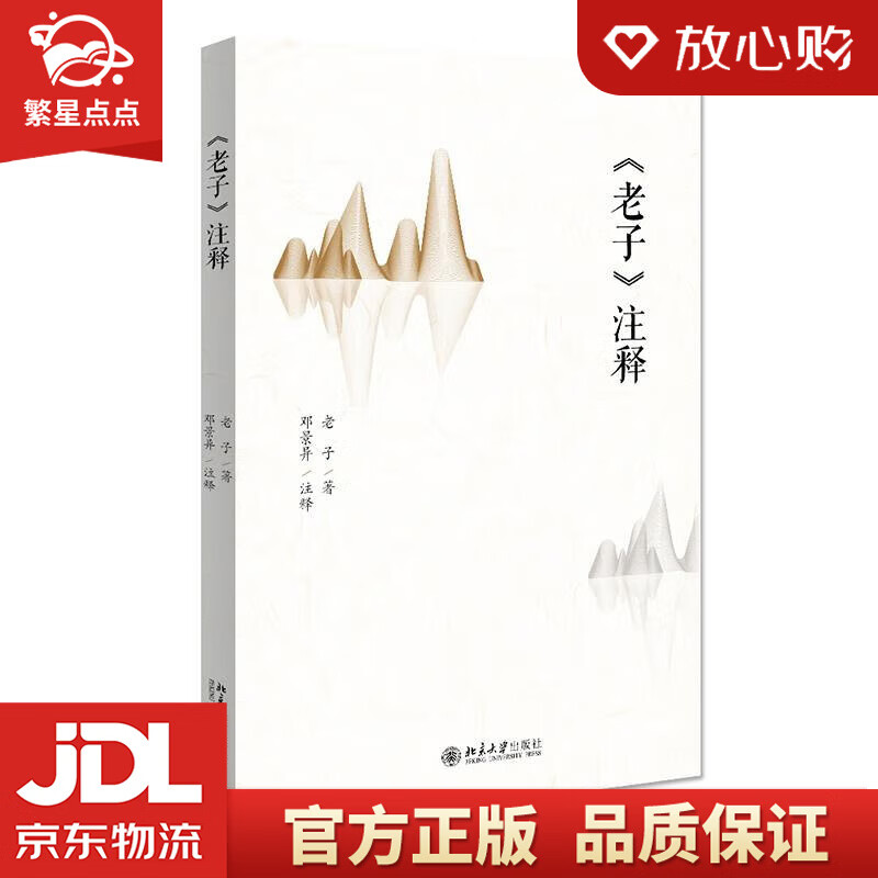 《老子》注释（本书《道德经》原文选择传世通行善本，一字未动，完整延续文化传承） 老子著邓景异 北京大