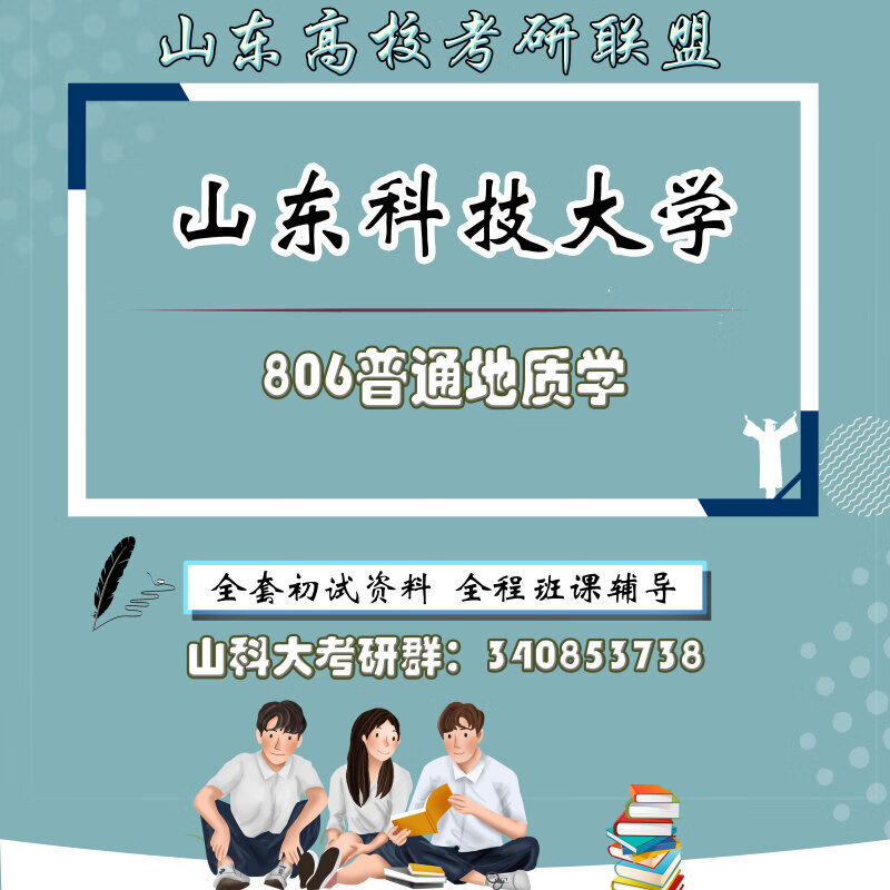 山东科技大学山科大806普通地质学考研真题初试讲座答疑 考研咨询详询客服
