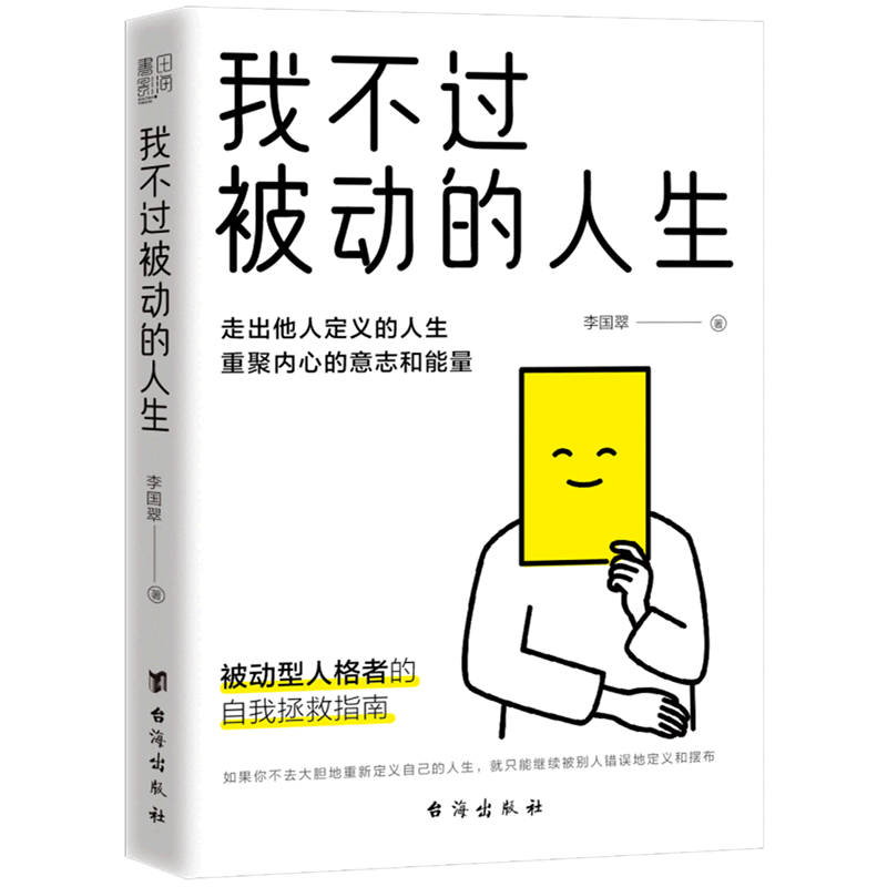 我不过被动的人生