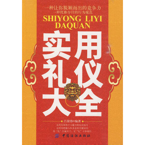 【书】实用礼仪大全9787506460910