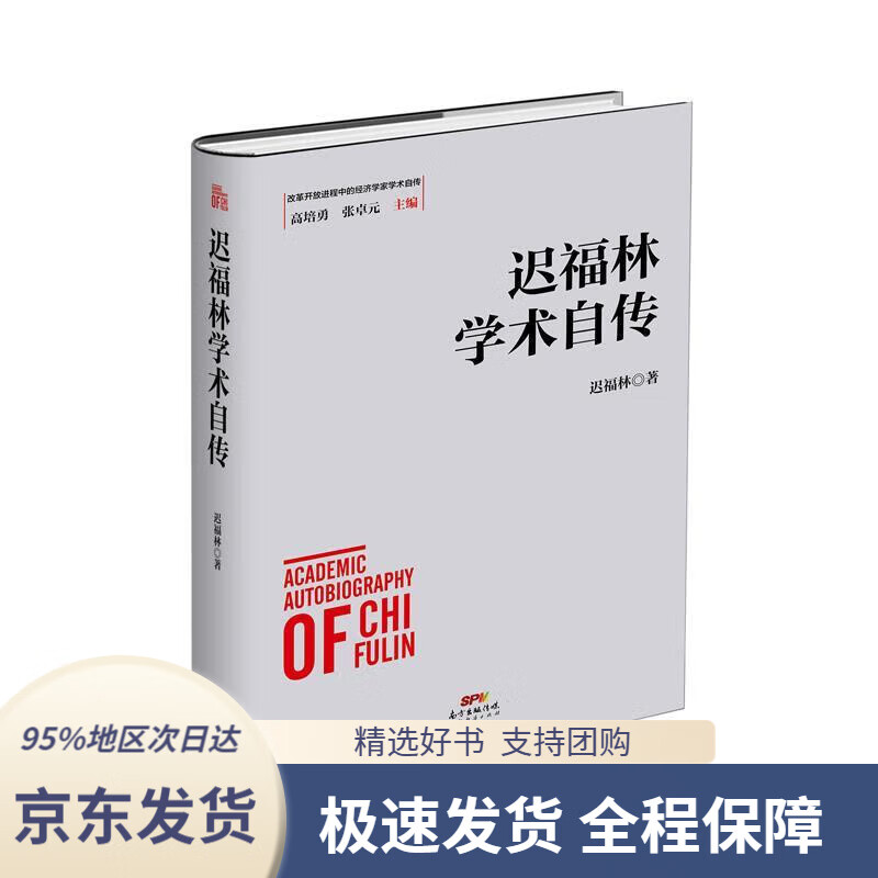 【 京东配送 支持团购】迟福林学术自传