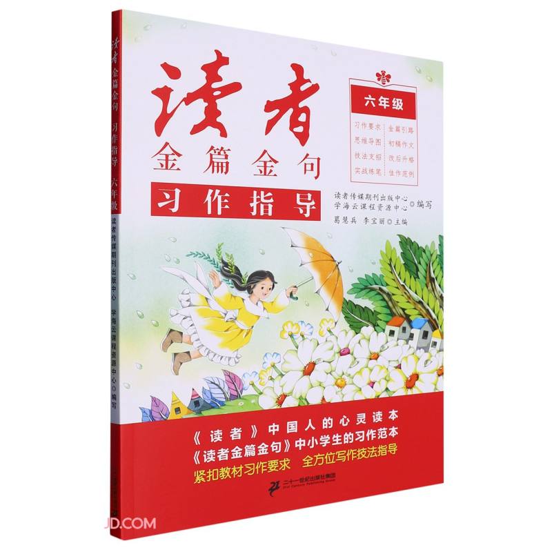 读者金篇金句(习作指导6年级)