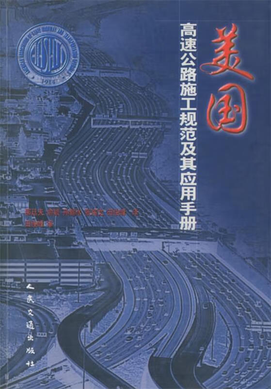 美国高速公路施工规范及其应用手册