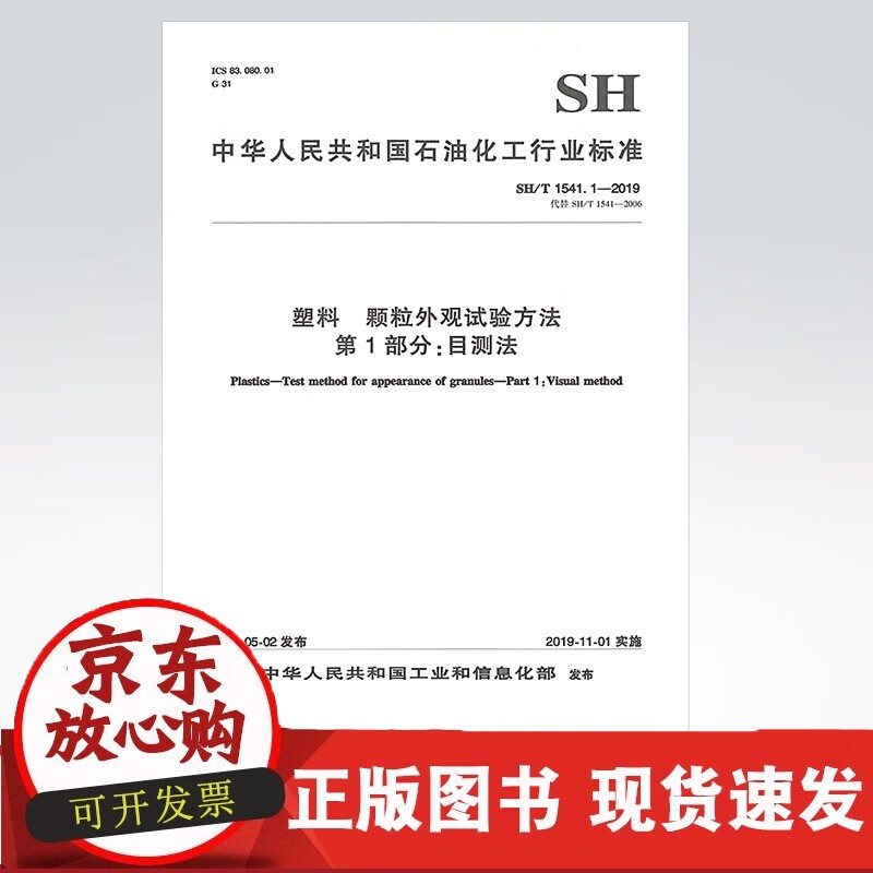 SH/T 1541.1-2019 塑料 颗粒外观试验方法 第1部分：目测法 中国石化出版社