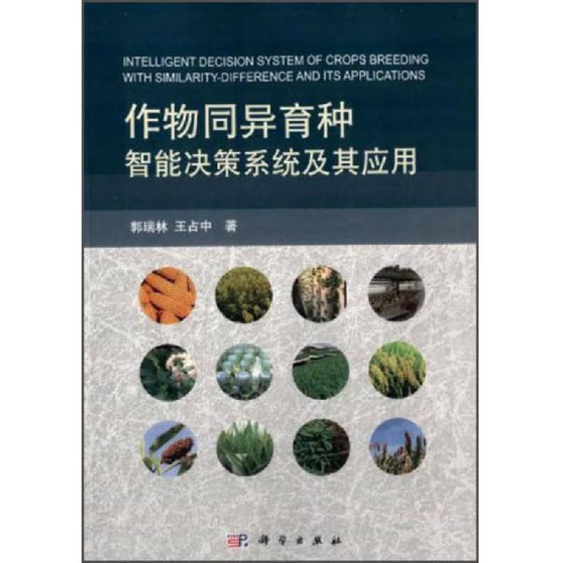 作物同异育种智能决策系统及其应用
