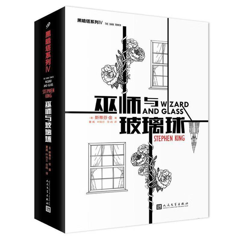 “黑暗塔”系列：巫师与玻璃球