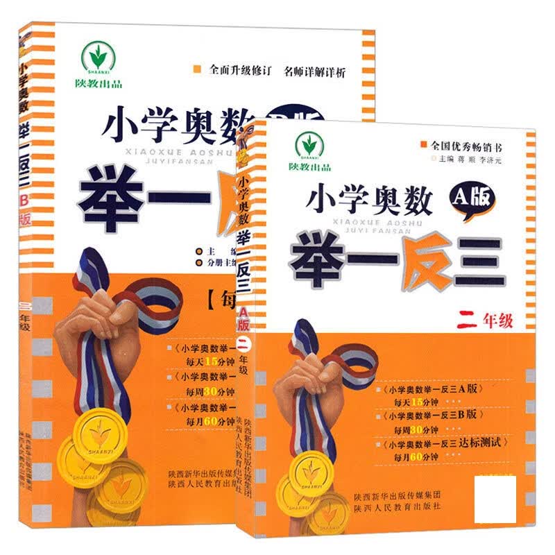 小学奥数举一反三 A+B版 二年级（全2册）