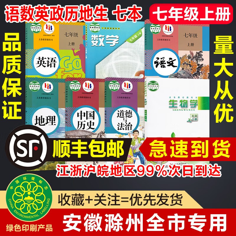 【安徽滁州通用】2023七7年级上册人教版语文英语政治历史地理苏科版生物沪教版数学全套7七本教材教科