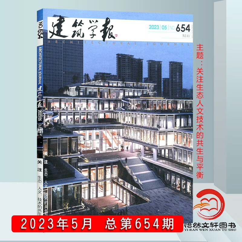 建筑学报杂志2023年5月第5期总第654期 主题：关注生态人文技术的共生与平衡