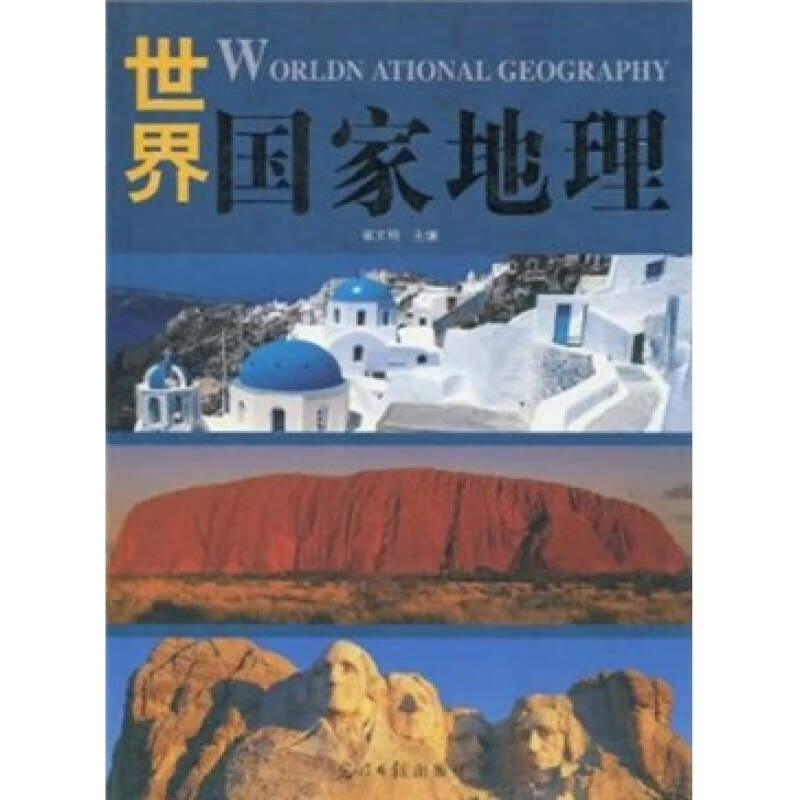 世界国家地理9787801458568【特惠】