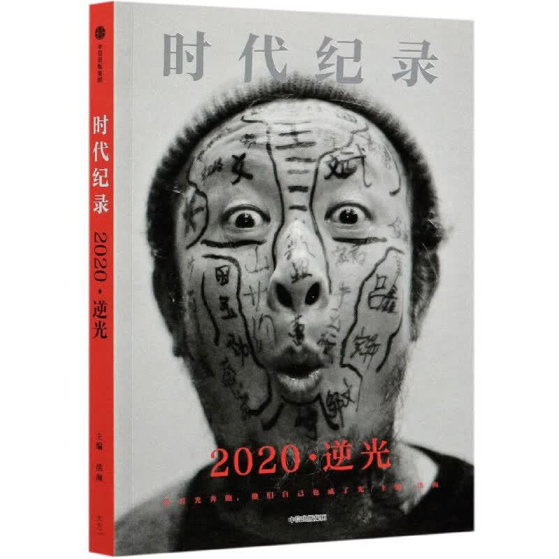 2020逆光(时代纪录)