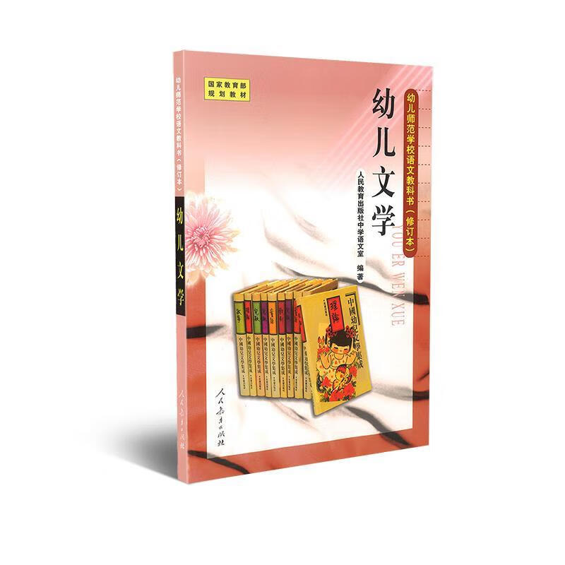 幼儿师范学校教材 幼儿文学 刘真福等 9787107188305 人民教育出版社