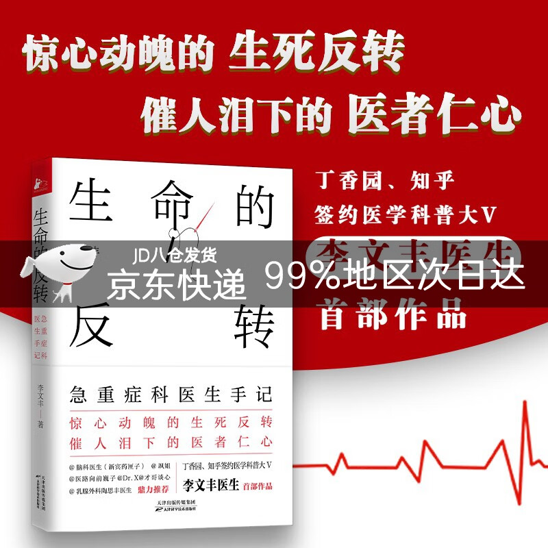 生命的反转：急重症科医生手记