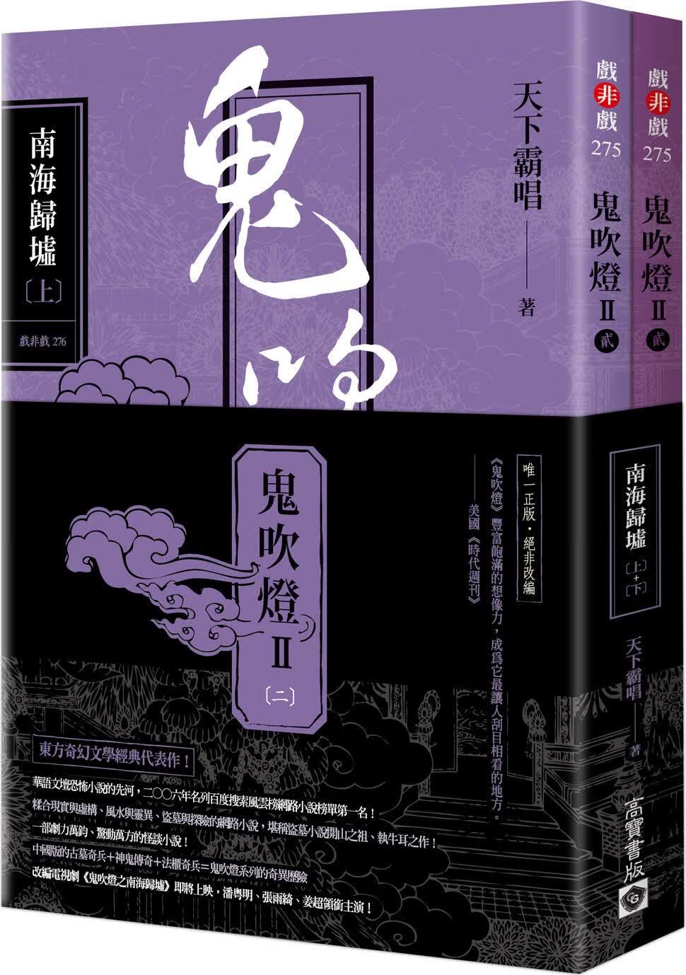 现货【外图台版】鬼吹灯Ⅱ之二：南海归墟（上）（下）套书 / 天