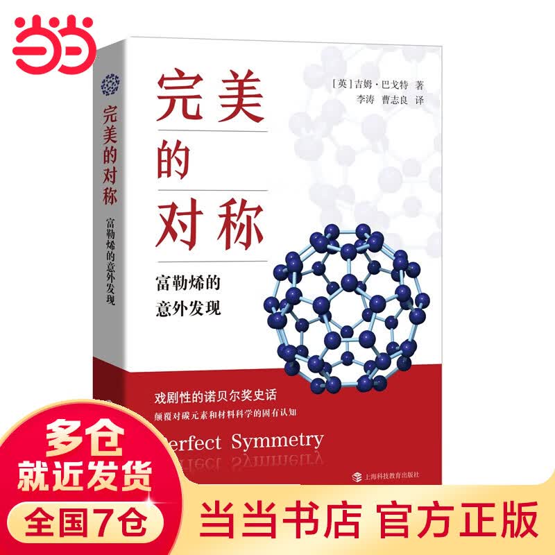 完美的对称：富勒烯的意外发现