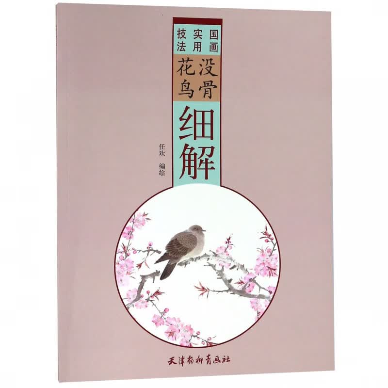 没骨花鸟细解(国画实用技法)