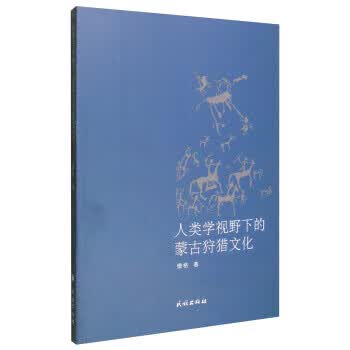 人类学视野下是蒙古狩猎文化 僧格 著