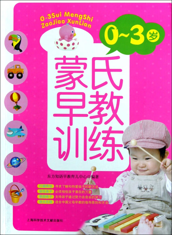 0-3岁蒙氏早教训练