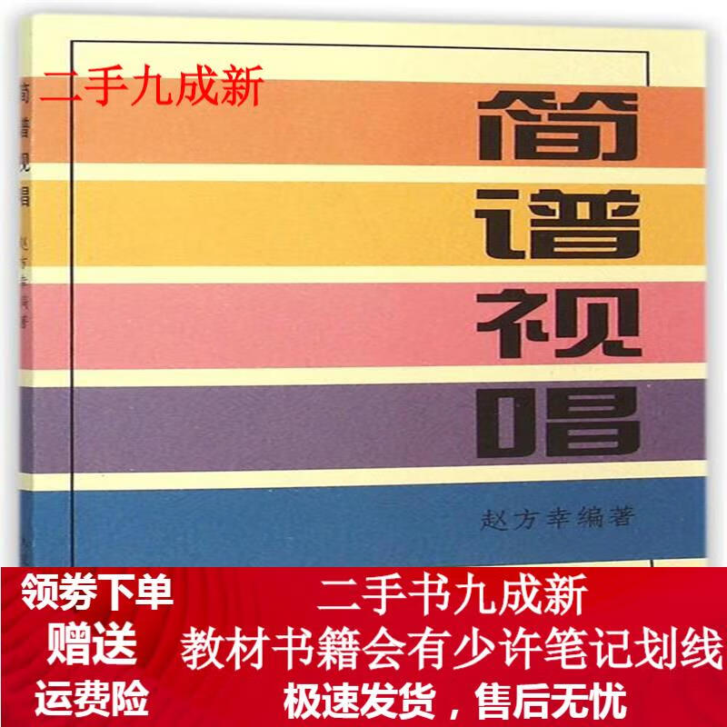 简谱视唱 赵方幸 著 9787103003435 人民音乐出版社