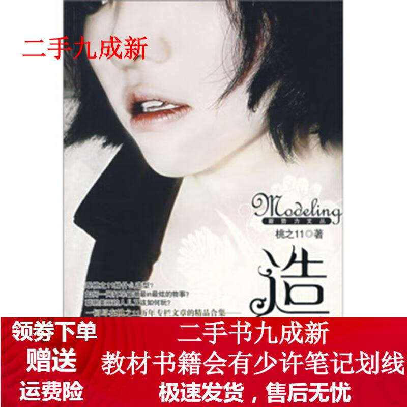 造型 桃之11 著 9787503933691 文化艺术出版社