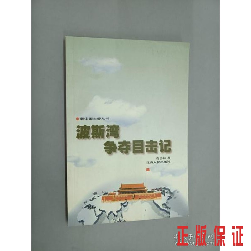 保证 可开发票！！波斯湾争夺目击记