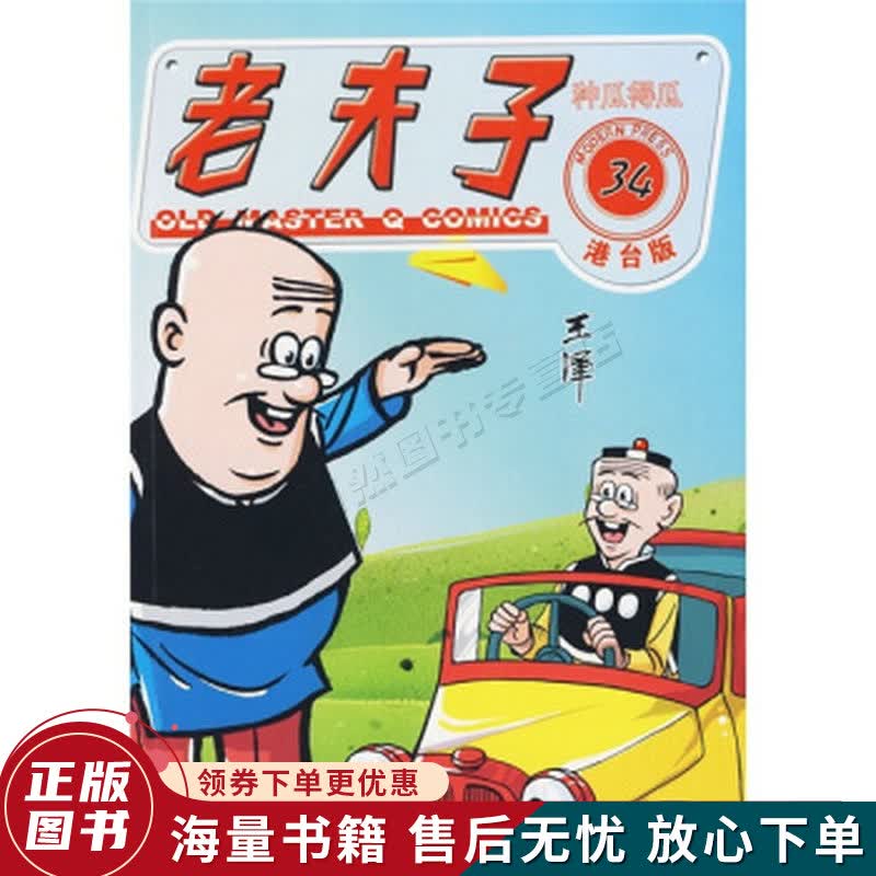老夫子34：种瓜得瓜港台版