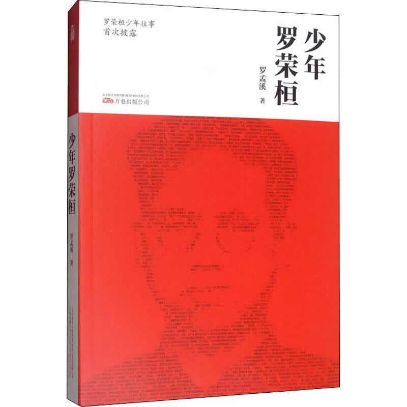 少年 罗孟溪 传记/经典传记