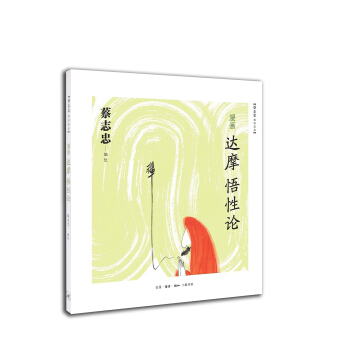 漫画达摩悟性论 蔡志忠 著